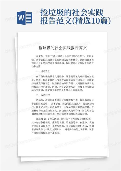 捡垃圾的社会实践报告范文精选10篇word模板下载编号lerdkzrj熊猫办公