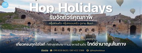 Hop Holidays ทัวร์ตุรกี ทัวร์จอร์แดน ทัวร์จอร์เจีย ทัวร์อิยิปต์ ทัวร์คุณภาพ Bangkok