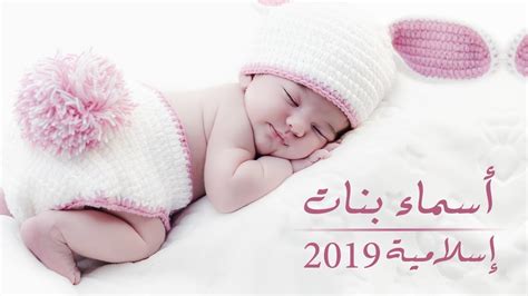 أسماء بنات إسلامية من القران والسنة 2019 معانى راقية وشيك Youtube