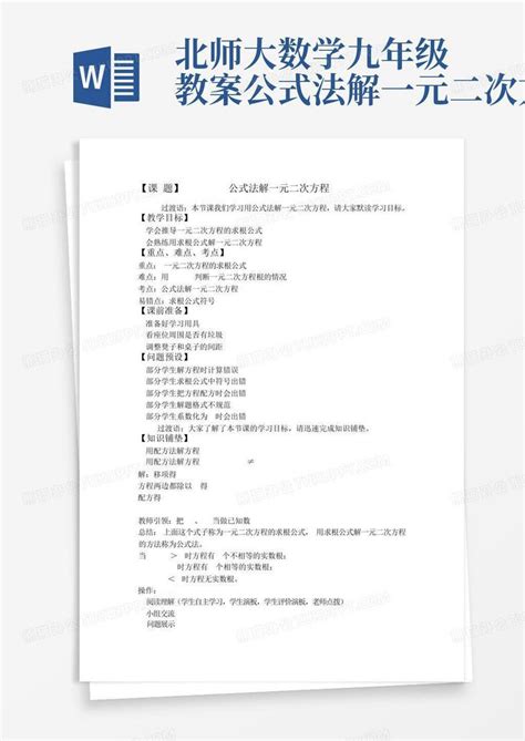 北师大数学九年级教案公式法解一元二次方程word模板下载编号lvywrbdm熊猫办公