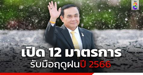 ครม เห็นชอบ 12 มาตรการรับมือฤดูฝนปี 2566 เพิ่มประสิทธิภาพการบริหาร
