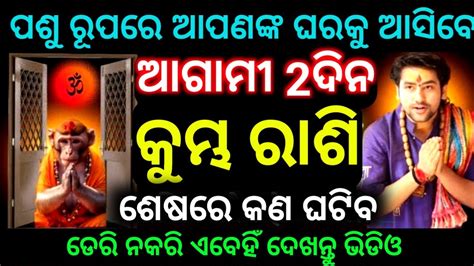 କୁମ୍ଭ ରାଶି 2ଦିନରେ ପଶୁ ରୂପରେ ଆପଣଙ୍କ ଘରକୁ ଆସିବେ କେହିଜଣେ ଶେଷରେ ବଡ଼ ଘଟଣା