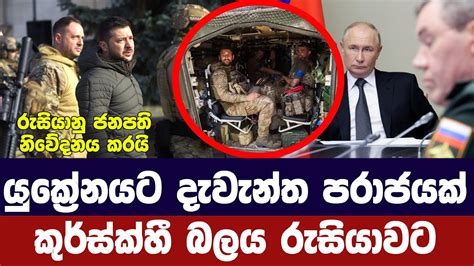 රුසියාවේ කුර්ස්ක් කලාපයේ බලය රුසියාව තහවුරු කරයි Youtube