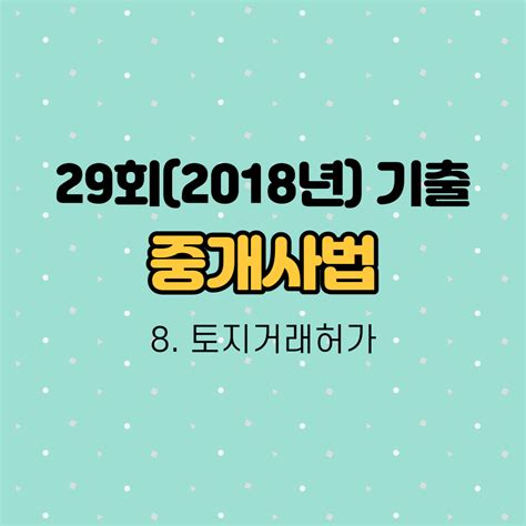 29회2018년기출 중개사법 8 토지거래허가