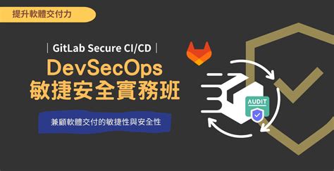 GitLab Secure CI CD DevSecOps 敏捷安全實務班