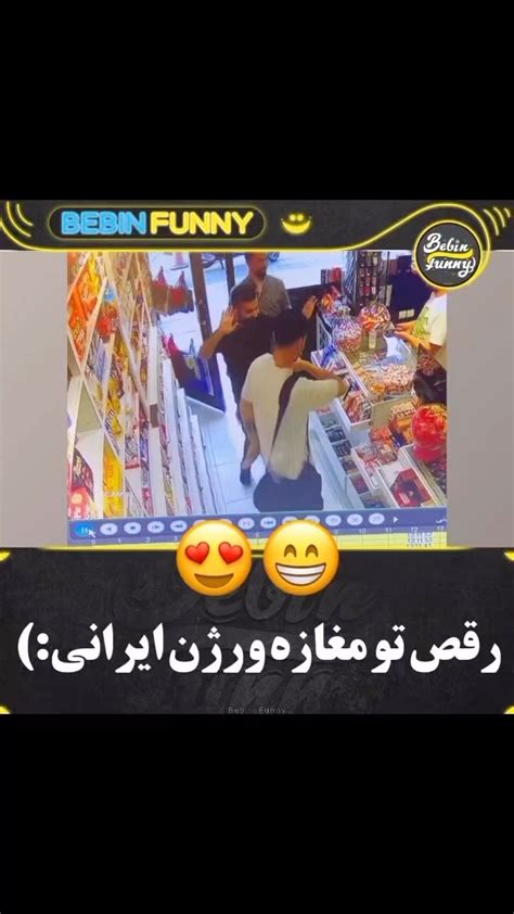 Bebinfunnyinstagram On Pinno 😂 رقص ایرانی از همه رقصا قشنگتره 😍 Cred