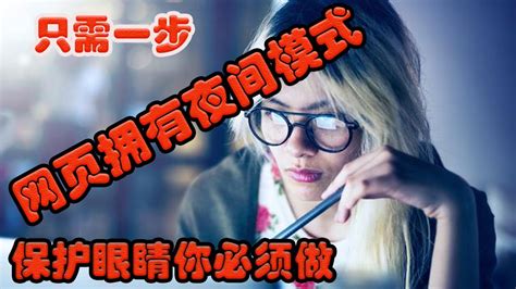 夜间模式 油猴脚本让你的网页也拥有夜间模式,保护眼睛你必须要做! Youtube 夜间模式 油猴脚本让你的网页也拥有夜间模式,保护眼睛你必须要做! Youtube