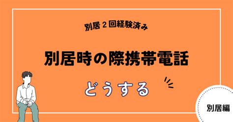 【バツ2男が解説】別居中の妻の携帯電話は解約すべきか！？ 2度の離婚de人生逃避！