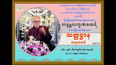 “သတ္တဌာန တရားတော် မြစကြာခန့်ဝင်းတောရဆရာတော်ဘဒ္ဒန္တလက္ခဏထေရ် ၂၄ ၁၀