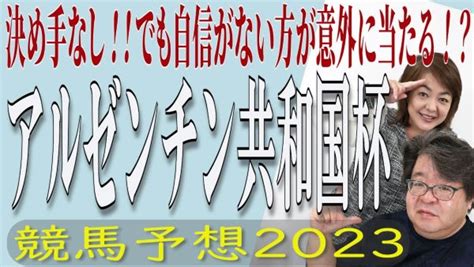 アルゼンチン共和国杯 GⅡ 東京 競馬予想 日刊ゲンダイ競馬