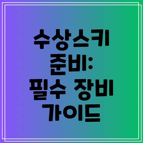 수상스키의 완벽한 준비 필수 장비 가이드