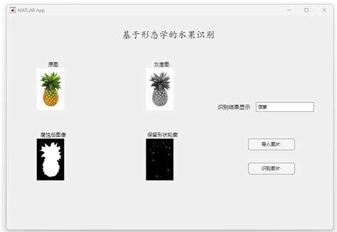 基于matlab形态学处理的水果识别系统gui界面 索炜达猿创
