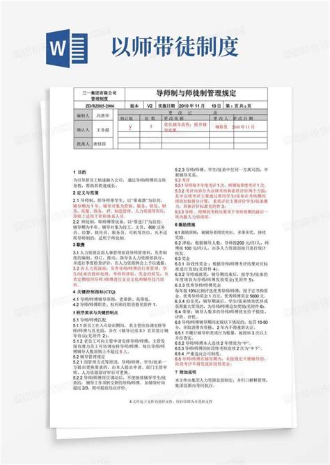 导师制与师徒制管理制度Word模板下载 编号qomyeoaq 熊猫办公