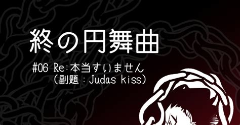 Tmn】 【tmn】re本当すいません副題：judas Kiss【終曲】 スズハラのマンガ 【tmn】物語 【tmn】派閥狩人