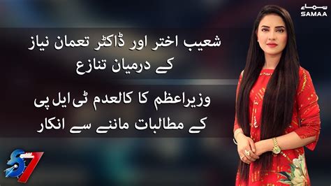 Tlp Protest Shoaib Akhtar Nauman Niaz Controversy 7 Se 8 Kiran