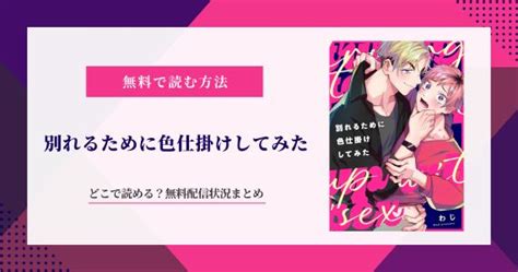 「別れるために色仕掛けしてみた」6話が無料で読めるサイトはどこ？ 今日は何の漫画を読む？