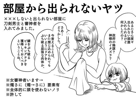 刀剣乱舞「刀剣男士と出られない部屋【※女審神者】 刀剣乱舞 女審神者 燭さに 」四季ムツコ⭐️926聖森聖女3巻発売の漫画