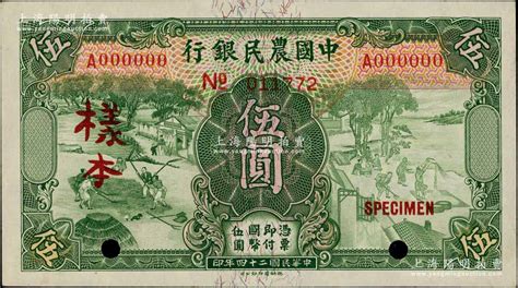 民国二十四年（1935年）中国农民银行德纳罗版伍圆样本券，正背共2枚，单a字轨，叶琢堂·陈淮钟签名；柏文先生藏品，九八成新 江南藏韵·中国纸币