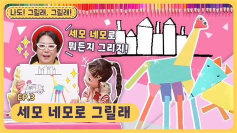 딩동댕유치원 세모 네모로 그릴래 Youtube