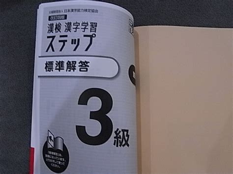 Yahooオークション 漢検 漢字学習 ステップ 3級 改定四版