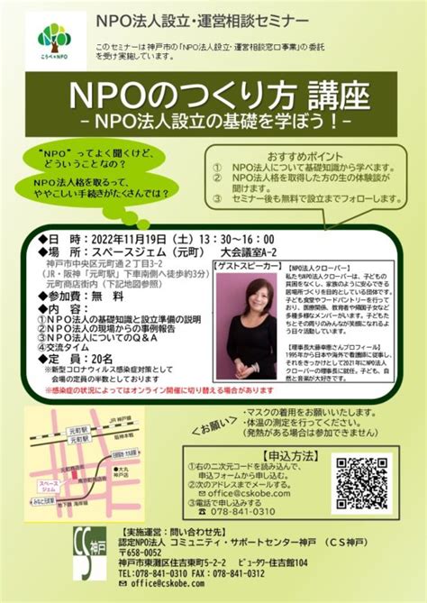 Npoの作り方講座 認定npo法人コミュニティ・サポートセンター神戸