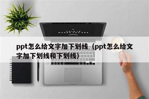Ppt怎么给文字加下划线（ppt怎么给文字加下划线和下划线）ppt教程ppt之友