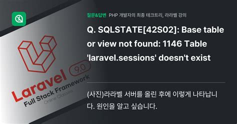 Sqlstate 42s02 Base Table Or View 인프런 커뮤니티 질문and답변