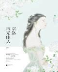 京洛再无佳人1全文在线阅读 有度中文网