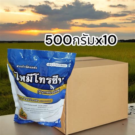 ไพมีโทรซีน 500 กรัม X10 Pymetrozine 50 Wg สารเดียวกับเพลนั่ม 1 ซอง