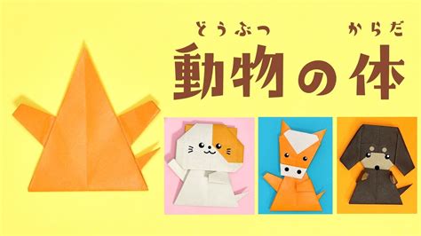 【折り紙】動物の体の折り方（おりがみの時間） Youtube