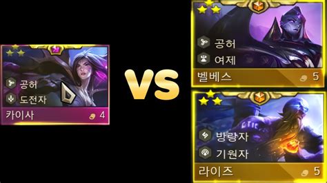 롤토체스 시즌95 5코3성vs4코3성 누가이겼을까요 Youtube