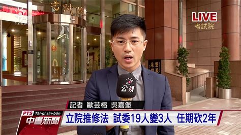 立院修法大砍試委 考試院重大危機 20190502 公視中晝新聞 Youtube