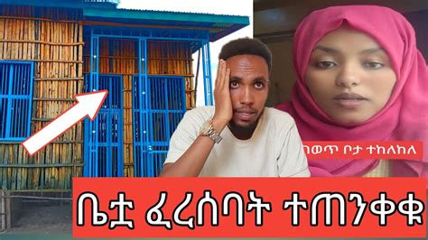 ቤት ፈረሳ ተጀመረ፤ጉድ ተጠንቀቁ Youtube