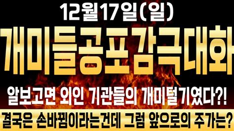 Ls머트리얼즈 개미들 공포감을 일부러 극대화 시킨다 이거 누가봐도 외인 기관들 장난질이죠 Ls머트리얼즈 Ls머트리얼즈주가 Ls머트리얼즈목표가 Youtube