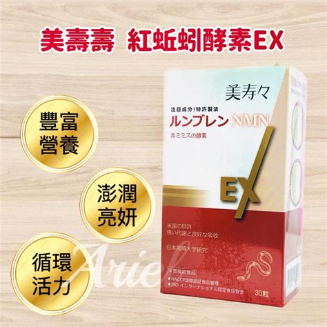 免運開發票 原廠正貨 美壽壽 紅蚯蚓酵素nmn Ex 膠囊 末梢循環 30粒盒 蝦皮購物