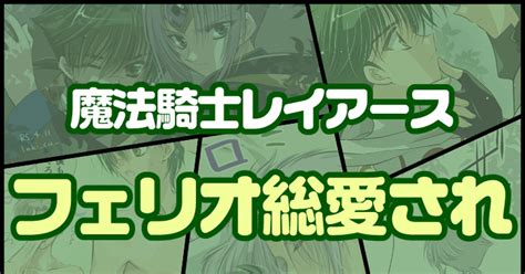 フェリオ 【公式カプ前提】フェリオ総愛されまとめ【キャラ崩壊】 Laki（新刊🐯委託中）のイラスト Pixiv