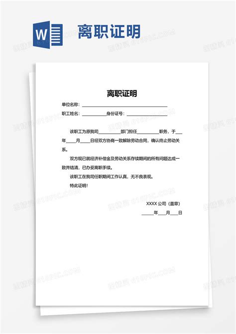 简约公司离职证明word模板免费下载 编号z7pajpkrj 图精灵