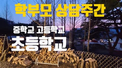 학부모 상담주간 초등학교 중학교 고등학교 네이버 블로그