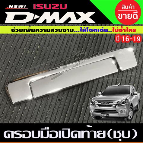 ถาดรองมือเปิดกระบะท้าย ชุบโครเมี่ยม Isuzu D Max Dmax 2016 2017 2018 A