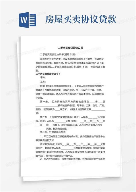 二手房买卖贷款协议书（通用5篇）word模板下载编号qmdmbdkw熊猫办公