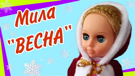 Кукла, как из моего детства! Мила "Весна" 40см . Распаковка. - YouTube