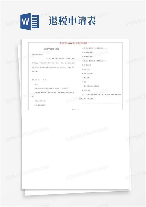 退税申请书15篇Word模板下载 编号qggnzvgm 熊猫办公