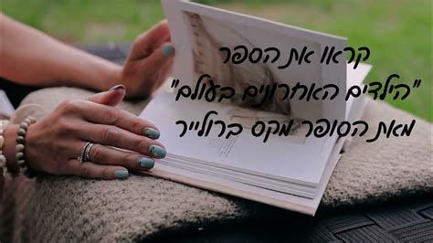 טריילר לספר הילדים האחרונים בעולם קשת תלפז יצרו טליה בראשי שליו סלאי והלל ברוכיאן אמירים