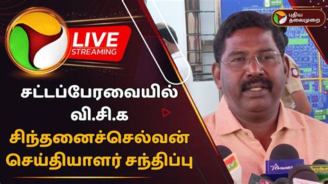 🔴live சட்டப்பேரவையில் விசிக சிந்தனைச்செல்வன் Mla செய்தியாளர்