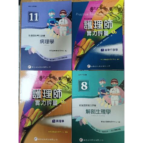 護理師國考 護理師實力評量5版 新護理師實力評量華杏出版全新 二手 蝦皮購物