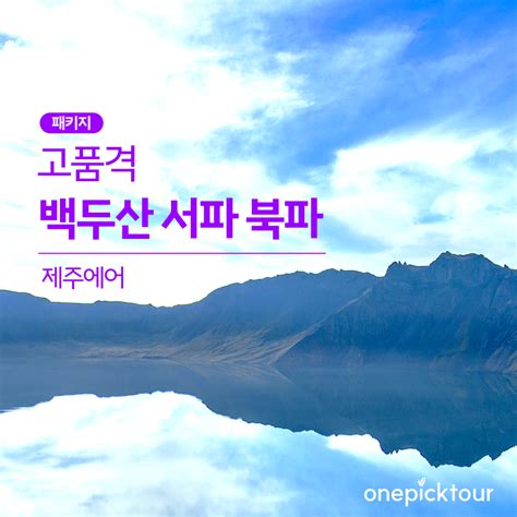 패키지 고품격 무안출발 연길 백두산 서파 북파 4일 5일 제주항공