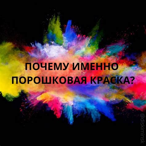 ПРЕИМУЩЕСТВА ПОРОШКОВОЙ КРАСКИ ПЛЮСЫ ПОЛИМЕРА КАК ПОКРАСИТЬ ДИСКИ И НЕ