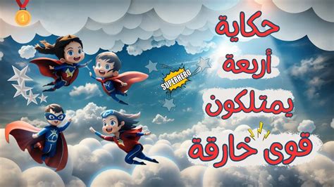 كيف أصبحوا أبطال خارقين؟ وما هي قوتهم؟ A Story About Four Superheroes