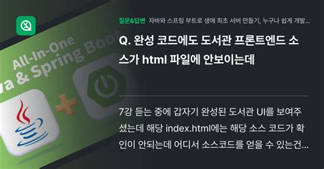 완성 코드에도 도서관 프론트엔드 소스가 Html 파일에 안보이는데 인프런 커뮤니티 질문and답변