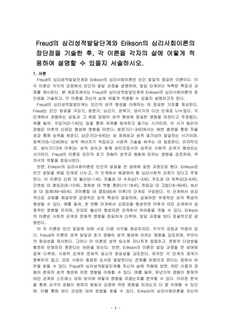 Freud의 심리성적발달단계와 Erikson의 심리사회이론의 장단점을 기술한 후 각 이론을 각자의 삶에 어떻게 적용하여 설명할